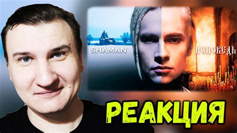 SHAMAN — ИСПОВЕДЬ (музыка и слова: SHAMAN) 🕯 РЕАКЦИЯ 🕯 - YouTube