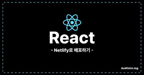 [react] netlify로 배포하기