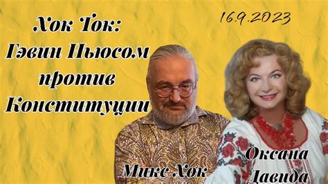 Хок Ток Гэвин Ньюсом против Конституции Youtube