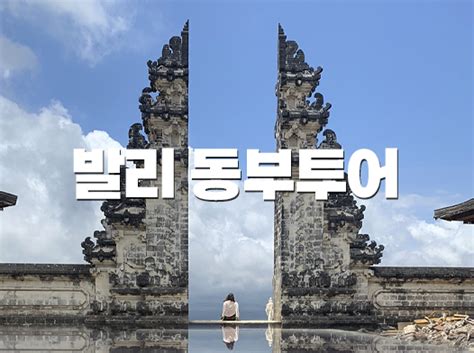 📸 감성한컷 프라이빗 한국어가이드 발리 동부 감성 인스타 명소 투어 🌅