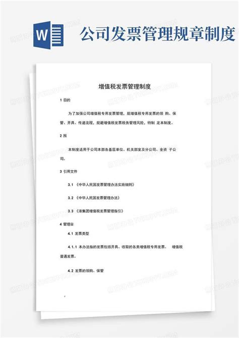 增值税发票管理制度word模板下载 编号lbjmeodl 熊猫办公