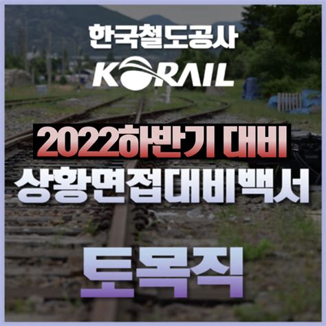 코레일 면접 한국철도공사 상황면접pt발표ㅣ1분 자기소개 예시 네이버 블로그