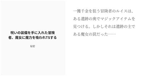 [r 18] tsf ファンタジー 呪いの装備を手に入れた冒険者、魔女に魔力を吸われtsする 秘密の小説 pixiv