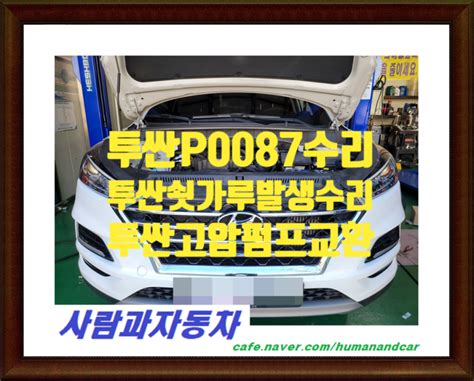 투싼16p0087연료레일압력낮음투싼p0087연료압력낮음투싼p0087시동불능투싼16고압펌프투싼인젝터투싼시동불능쇳가루발생투싼쇳가루투싼연료필터투싼연료압력낮음수리