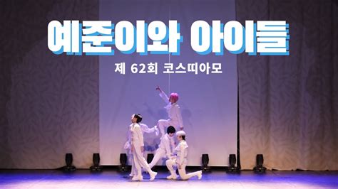 【제 62회 코코페 무대】 Plave 코스프레 커버댄스 여섯번째여름 기다릴게 Dancecover 💙예준이와 아이들💙
