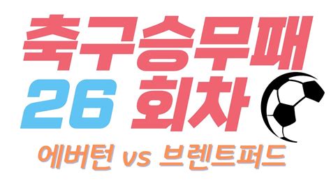 축구승무패 26회차 에버턴 Vs 브렌트퍼드 Youtube