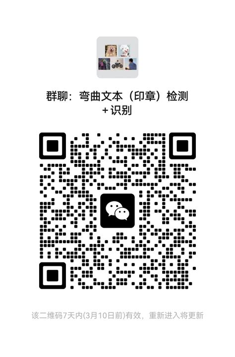 弯曲文本印章识别与检测 微信群 · Issue 9293 · Paddlepaddlepaddleocr · Github