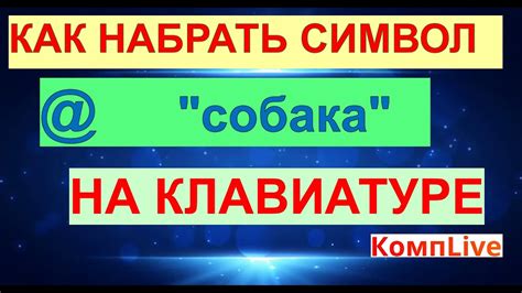 Как набрать символ собака на клавиатуре [как поставить символ ] Youtube