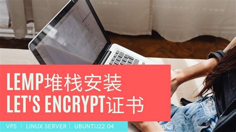 使用 Lets Encrypt在vps上正确启用 ｜lemp｜nginx｜ubuntu2204 Youtube