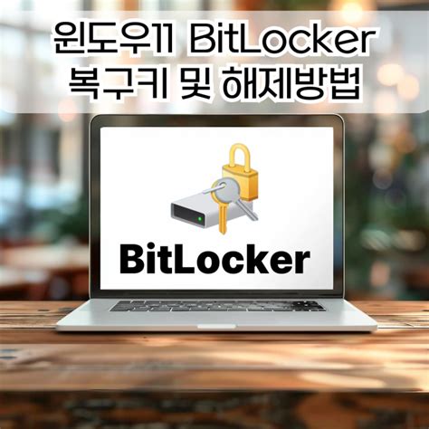 윈도우11 Bitlocker 비트라커 잠금의 복구키확인과 해제방법 네이버 블로그