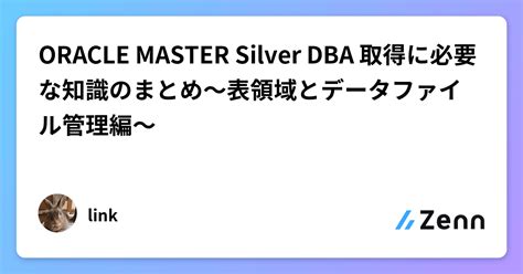 Oracle Master Silver Dba 取得に必要な知識のまとめ～表領域とデータファイル管理編～