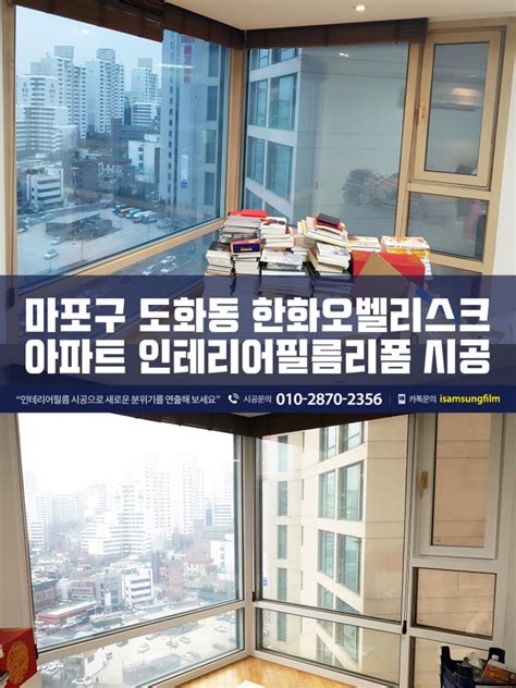 마포 한화오벨리스크 아파트 인테리어필름 시공 네이버 블로그