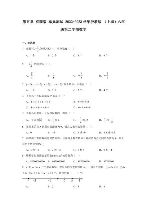[数学]2022 2023学年沪教版 上海 六年级数学下册第五章 有理数单元测试 含答案 试卷下载预览 二一课件通