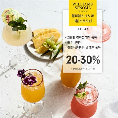 Williams Sonoma 윌리엄스소노마 3월정기프로모션 상큼함을 담은 우리 집 식탁으로