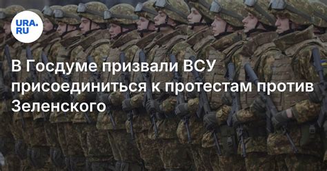 В Госдуме призвали ВСУ присоединиться к протестам против Зеленского