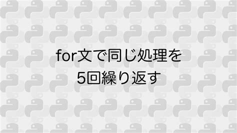 Python入門編 13 for文で同じ処理を5回繰り返す YouTube