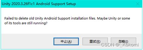 Unity Hub安装Android Build Support报错：Failed to delete old Unity Android ...
