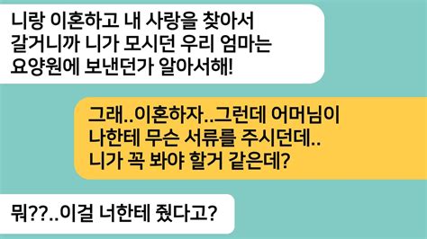 반전사연상간녀랑 살겠다며 내가 모시던 시모를 요양원으로 보내라는 남편이혼 후 시모가 나한테 준 서류에 남편놈은 미치광이처럼 발광하는데 라디오드라마 사연라디오