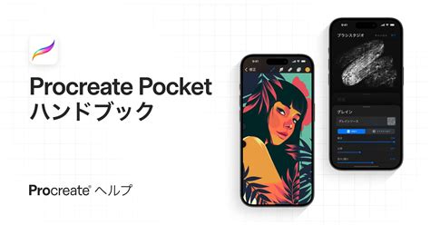 インターフェイス Procreate Pocket ハンドブック