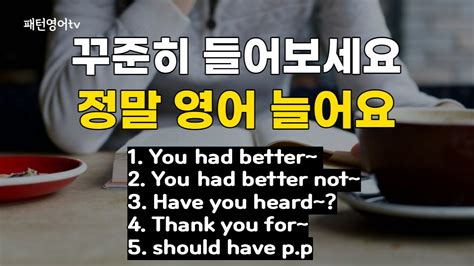 꾸준히 들어보세요 정말 영어 늘어요 25 패턴영어 30문장 생활영어회화 Youtube