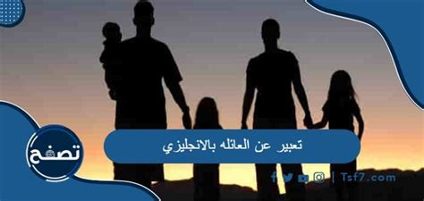تعبير عن العائله بالانجليزي مترجم للغة العربية موقع تصفح