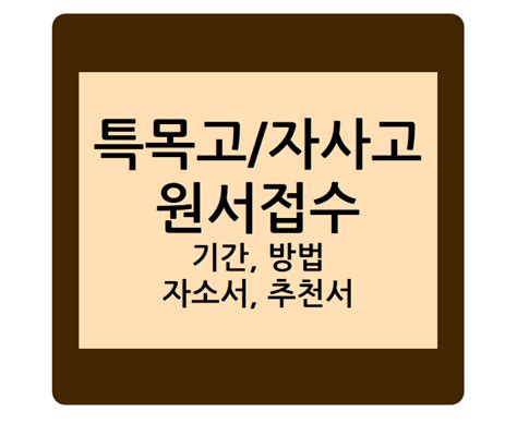 진학사어플라이 특목고외고 국제고 과학고 영재고 자사고 원서접수하기 접수기간 접수방법 자기소개서 교사 추천서