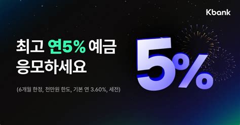 케이뱅크 최고 연 5 정기예금 특판6개월 만기·1000만원 한도
