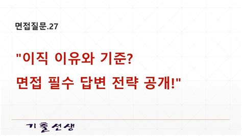 면접질문27 이직을 고려할 때 가장 중요하게 생각하는 요소는 무엇인가요 Youtube