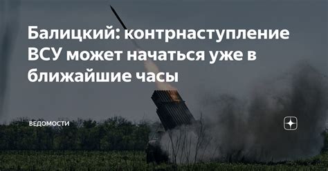 Балицкий контрнаступление ВСУ может начаться уже в ближайшие часы ВЕДОМОСТИ Дзен