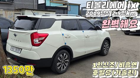 1300만원대중고차 티볼리에어 1인소유 19년 3만키로이하 중고차추천 수원중고차 차박용중고차캠핑용중고차 티볼리만한 중고차없습니다 강추 Youtube