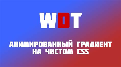 Анимированный градиент на чистом Css Web Dev Tips