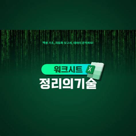 Excel 워크시트 정리의 기술