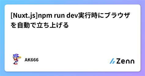 Nuxtjs Npm Run Dev実行時にブラウザを自動で立ち上げる