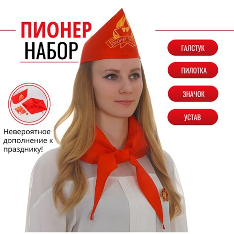 Набор пионера Пионер-party, галстук, пилотка, значок, устав - купить по ...
