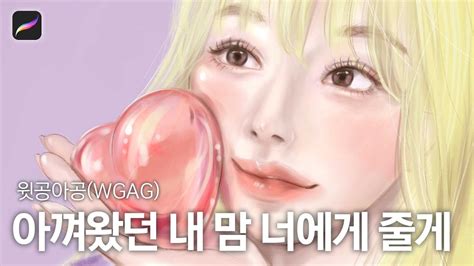 프로크리에이트 포브스 선정 그림보다 브금이 좋은 영상 1위 아껴왔던 내 맘 너에게 줄게 윗공아공 신곡 축전♪ 아이패드 인물화 Youtube