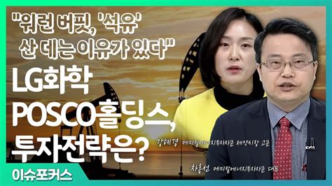 워런 버핏 석유 산 데는 이유가 있다lg화학·posco홀딩스 전략은차홍선·강혜경 케미칼에너지투자자문이슈포커스 20230215 Youtube