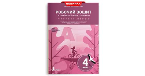 Робочий Зошит З Української Мови Та Читання 4 Клас Частина 1 до Підр Іщенко О Л Іщенко А