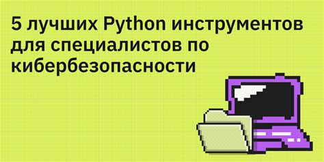 ТОП 5 python инструментов для кибербезопасности scapy cryptography
