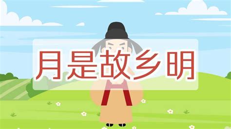 月是故乡明：表达了杜甫对兄弟的思念之情文化历史文化艺术好看视频