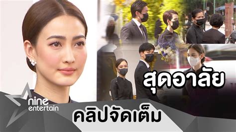 บรรยากาศงานพิธีพระราชทานเพลิงศพ “พ่อแต้ว” คนดังร่วมอาลัย คลิปจัดเต็ม Youtube