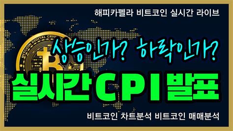 비트코인 실시간 실시간 Cpi 지수 발표 상승일까 하락일까 예측치 65 1월 12일 저녁💎 Youtube