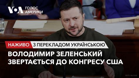 Виступ Володимира Зеленського в Конгресі США наживо з перекладом українською Youtube