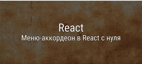 Меню Accordion в React с нуля