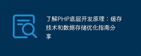 了解php底层开发原理：缓存技术和数据存储优化指南分享 php教程 php中文网