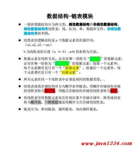 Java数据结构 链表 Pdf 下载java知识分享网 免费java资源下载