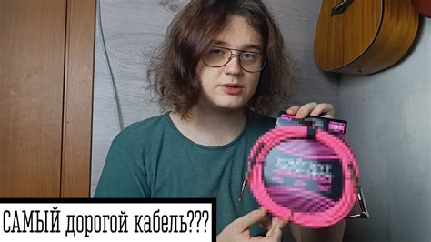 Купил самый дорогой кабель для гитары? (не с озона) - YouTube