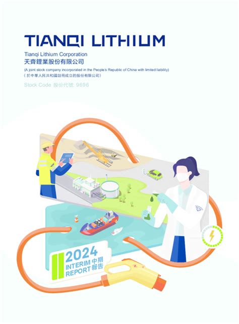 天齐锂业2024 中期报告