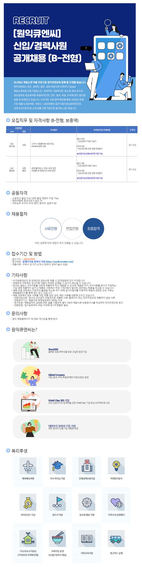 원익큐엔씨 각 부문별 신입 및 경력사원 채용 공모전 대외활동 링커리어