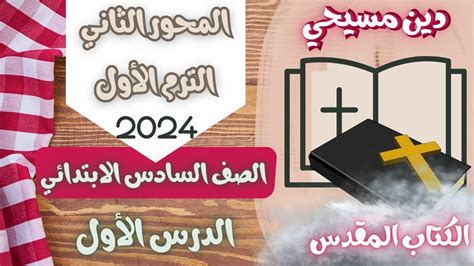 دين مسيحي الدرس الاول المحور الثاني الكتاب المقدس الصف السادس الابتدائي