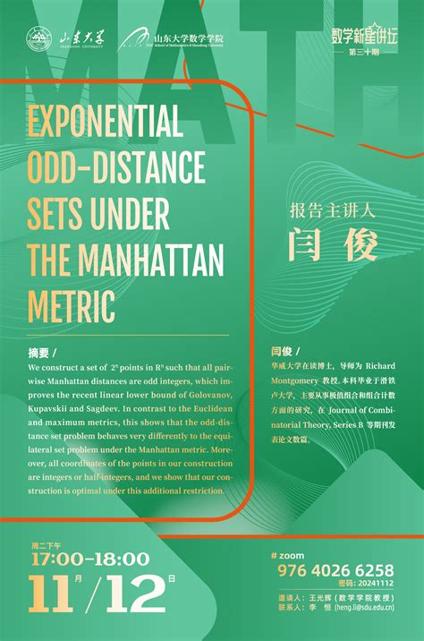 数学学院新星讲坛第30期：exponential odd distance sets under the manhattan metric